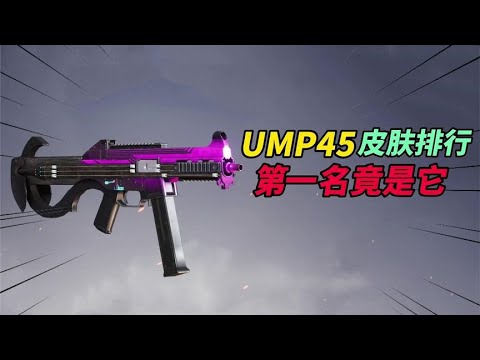 UMP45皮肤排行，谁才是王者？ - YouTube