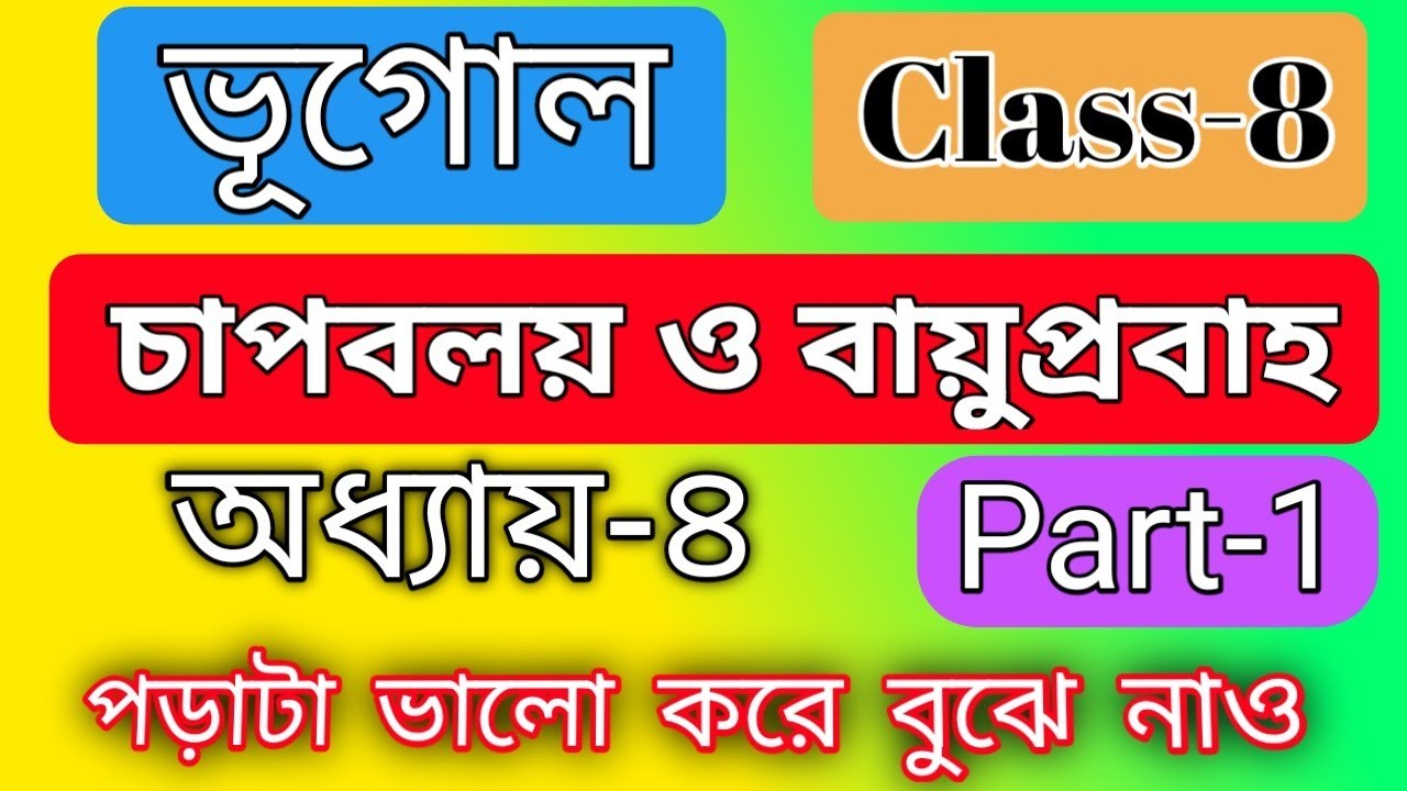 class 8 geography chapboloy /class 8 geography chapter 4/ ভূগোল চাপবলয় ...