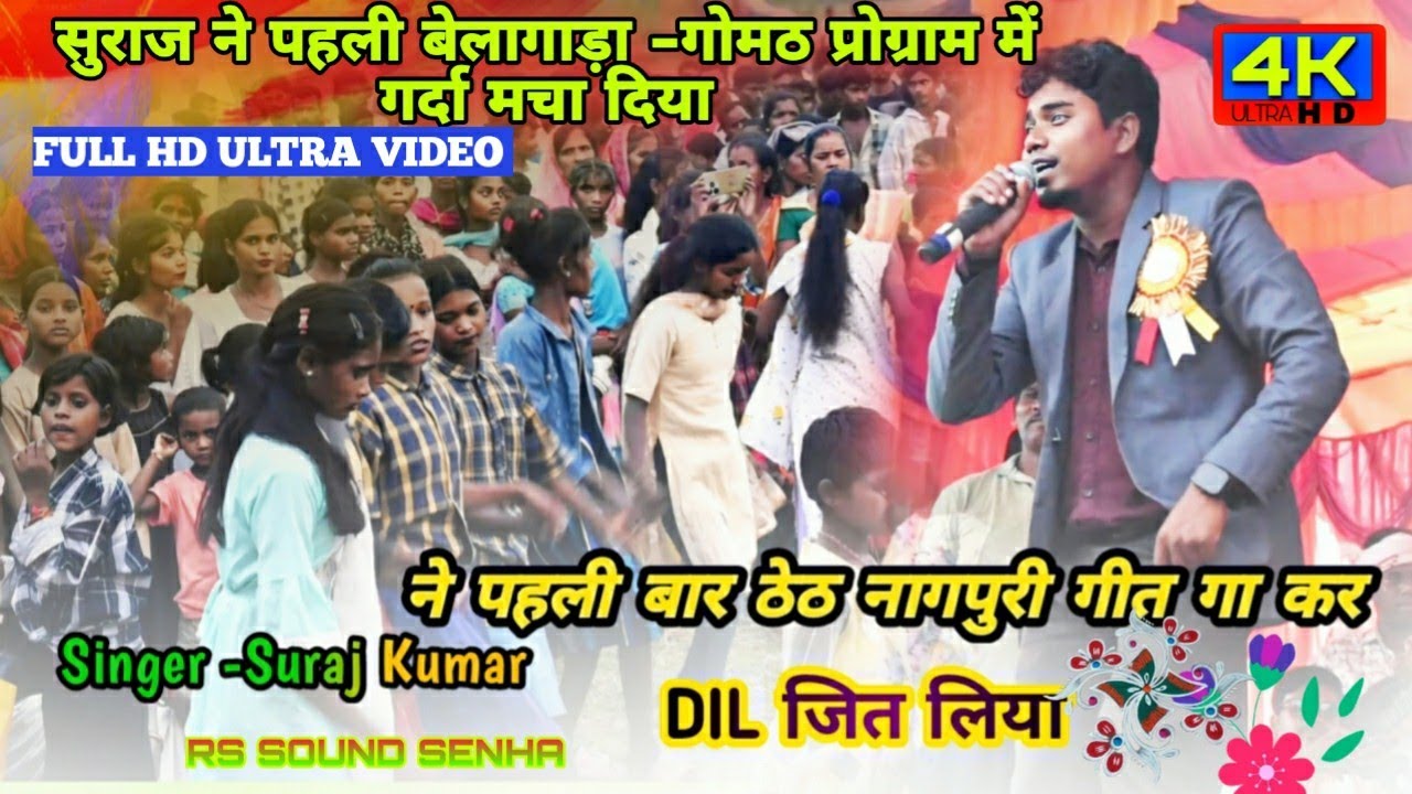 Singer -Suraj Kumar💃रौरे असरा देखी बेरा डुबी गेल रे NEW THETH NAGPURI ...