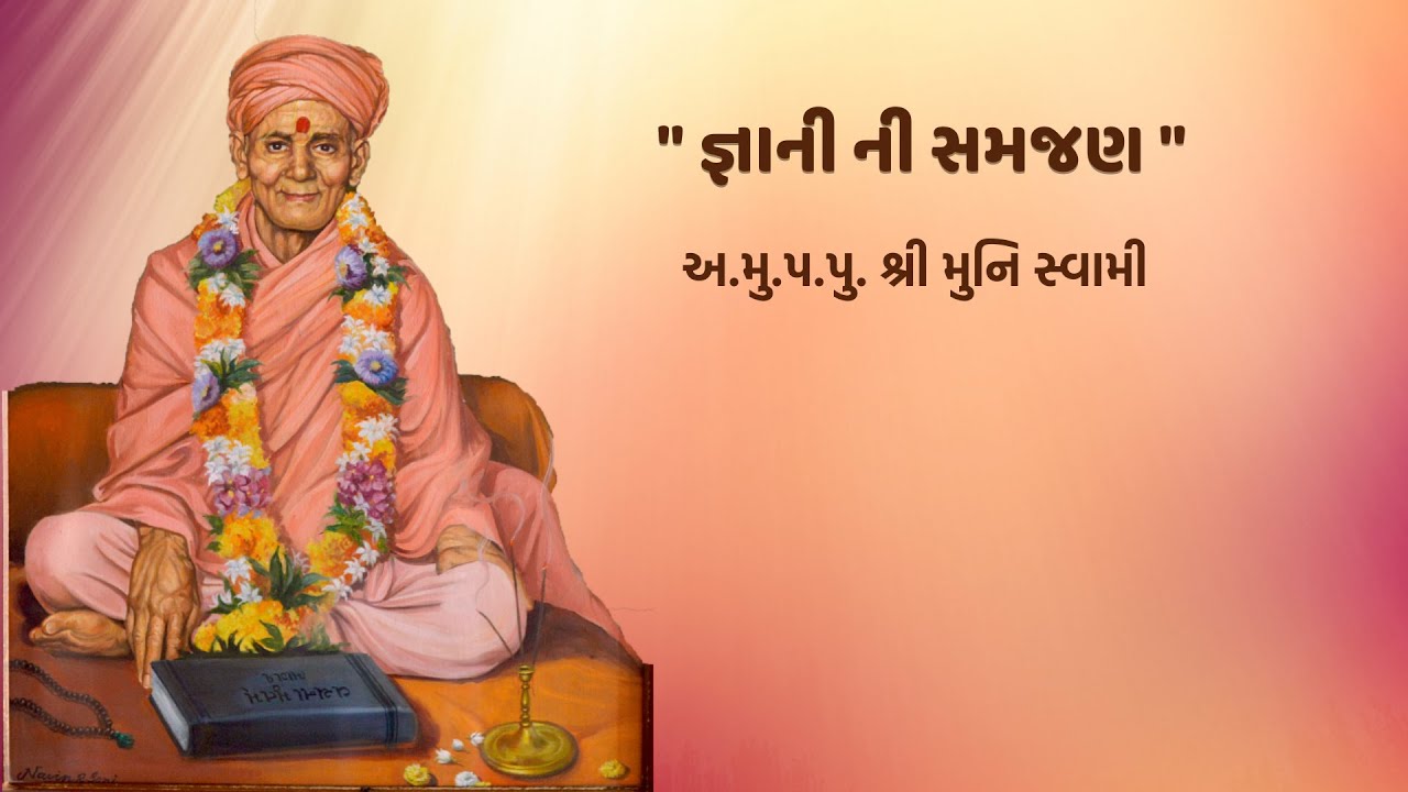 Muni Swami Ni Amrutvani - varta 133 | Abjibapa ni Chhatedi ...