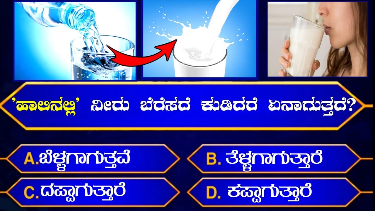 Top 10 Quiz Questions And Answers Interesting Questions In Kannada top-10-quiz-questions-and-answers-interesting-questions-in-kannada