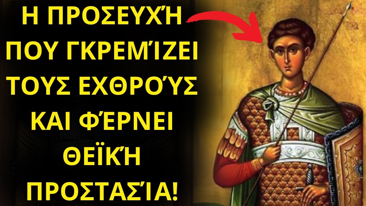 🔵 Ισχυρή προσευχή στον Άγιο Δημήτριο Θεσσαλονίκης-κραυγή για προστασία ...
