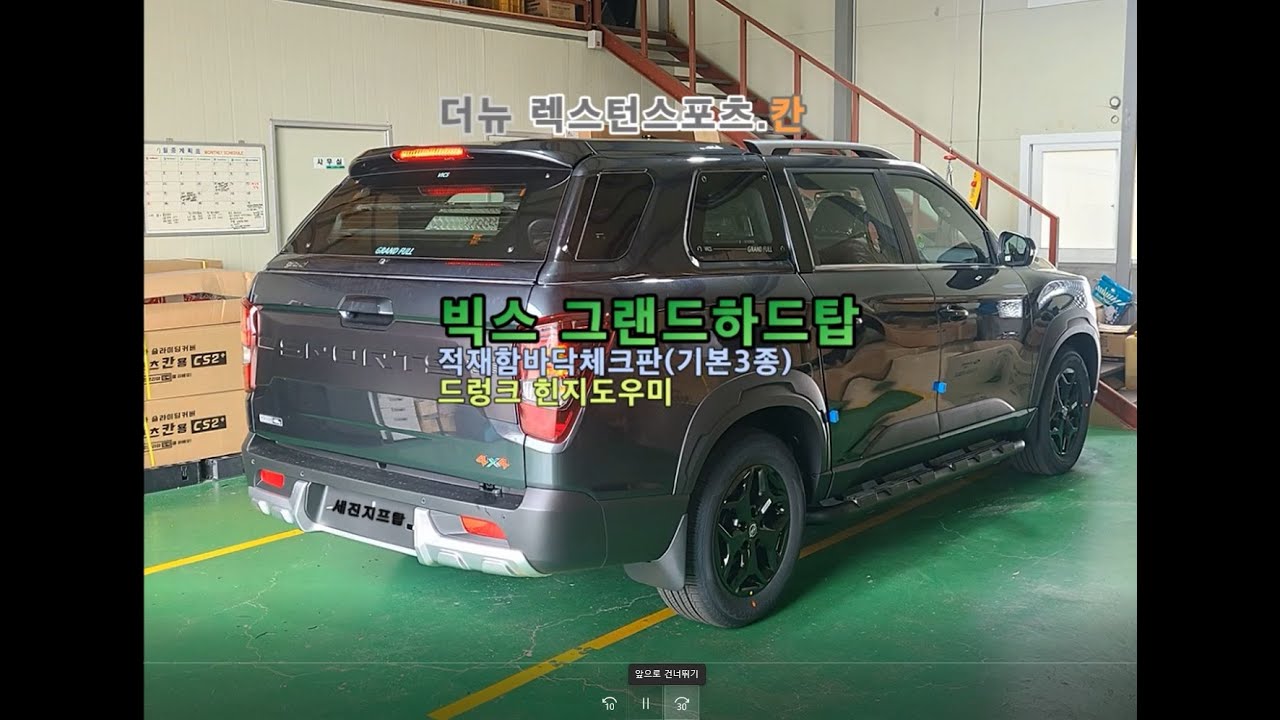 더뉴 렉스턴스포츠마블그레이 빅스 그랜드하드탑영상 적재함바닥알루미늄체크판기본3종영상 드렁크힌지도우미 영상 픽업