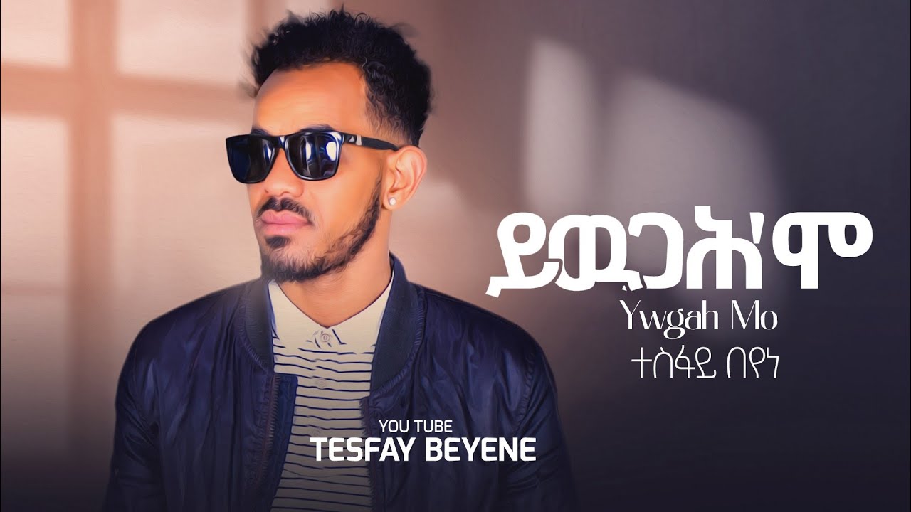 Tesfay Beyene ተስፋይ በየነ Yiwugah Emo (ይዉጋሕ''ሞ) New Ethiopia Tigrigna ...