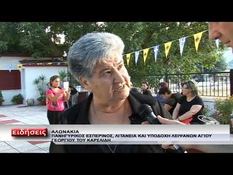 ΑΛΩΝΑΚΙΑ ΥΠΟΔΟΧΗ ΛΕΙΨΑΝΩΝ - YouTube