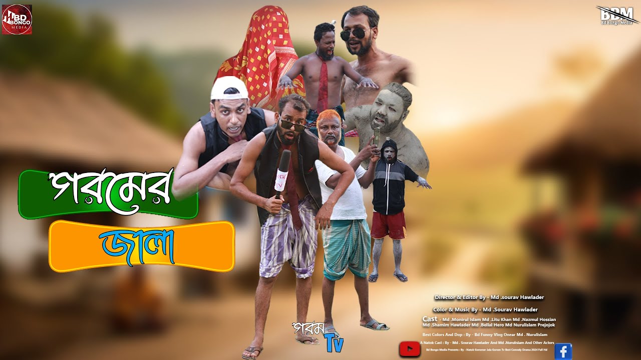 গরমের জালা | Goromer Jala | Bangla Funny Video | Bd Bongo Media | Gorom Tv | Desi Fun - YouTube