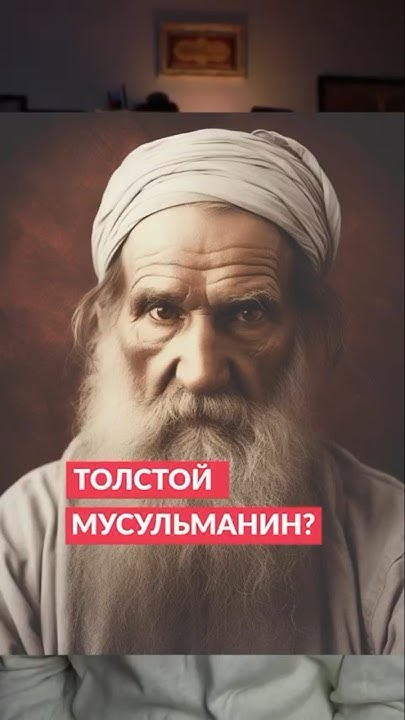 Толстой принял Ислам, правда? #Ислам #Мусульмане #мусульманка #Толстой ...