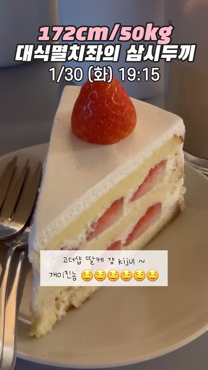 172cm 50kg 대식멸치좌의 삼시두끼2탄 57 딸기케이크 푸팟퐁커리 계란마늘볶음밥 팟타이 딸기케이크 밀크티