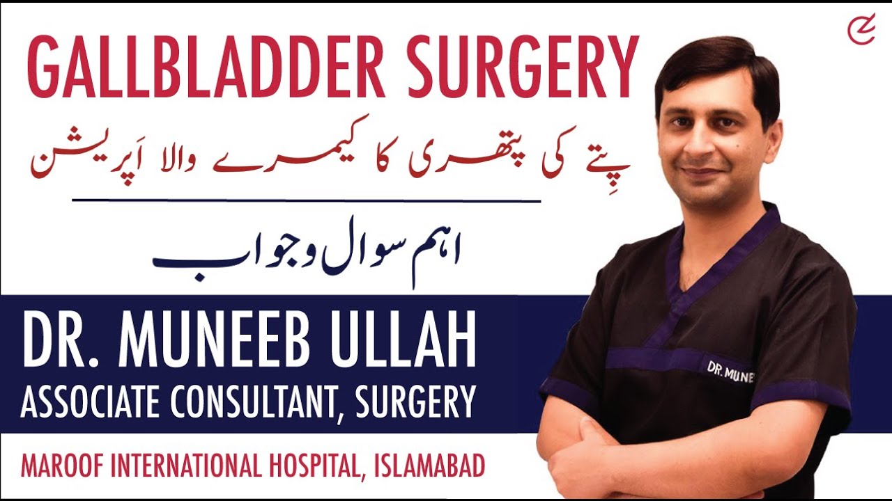 پِتے کی پتھری کا کیمرے والا اَپریشن | What is Laparoscopic Gallbladder Surgery | Dr. Muneeb ...