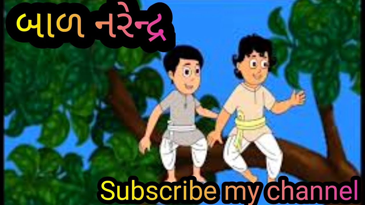 બાળ નરેન્દ્ર | Bal Narendra - YouTube