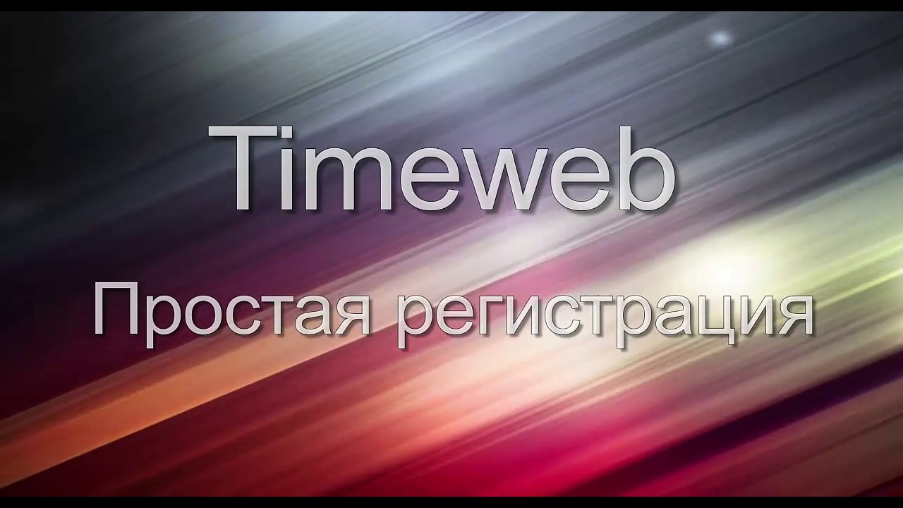 Урок по регистрации на хостинге timeweb - YouTube