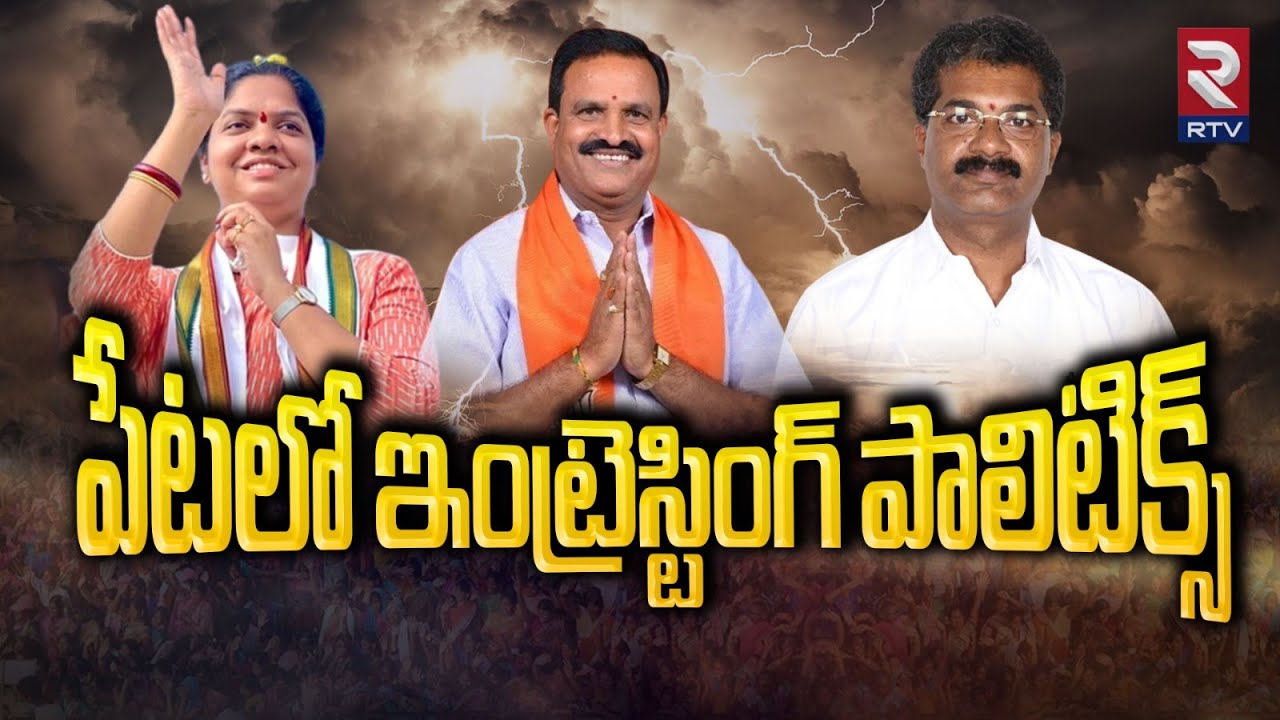 Narayanpet Next MLA Survey Report | Rajender Reddy VS Chittem Parnika ...