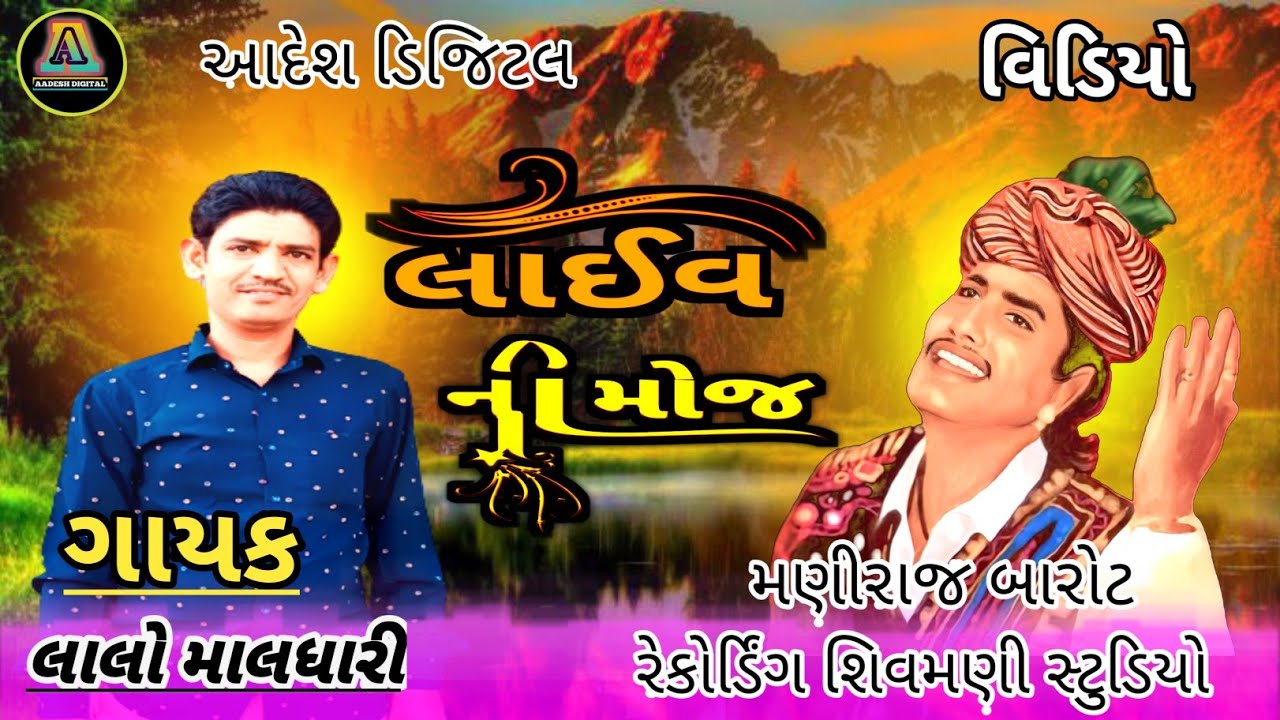 Lala Bhai Maldhari Ni Full Moj || Shivmani Recording Studio || Full ...