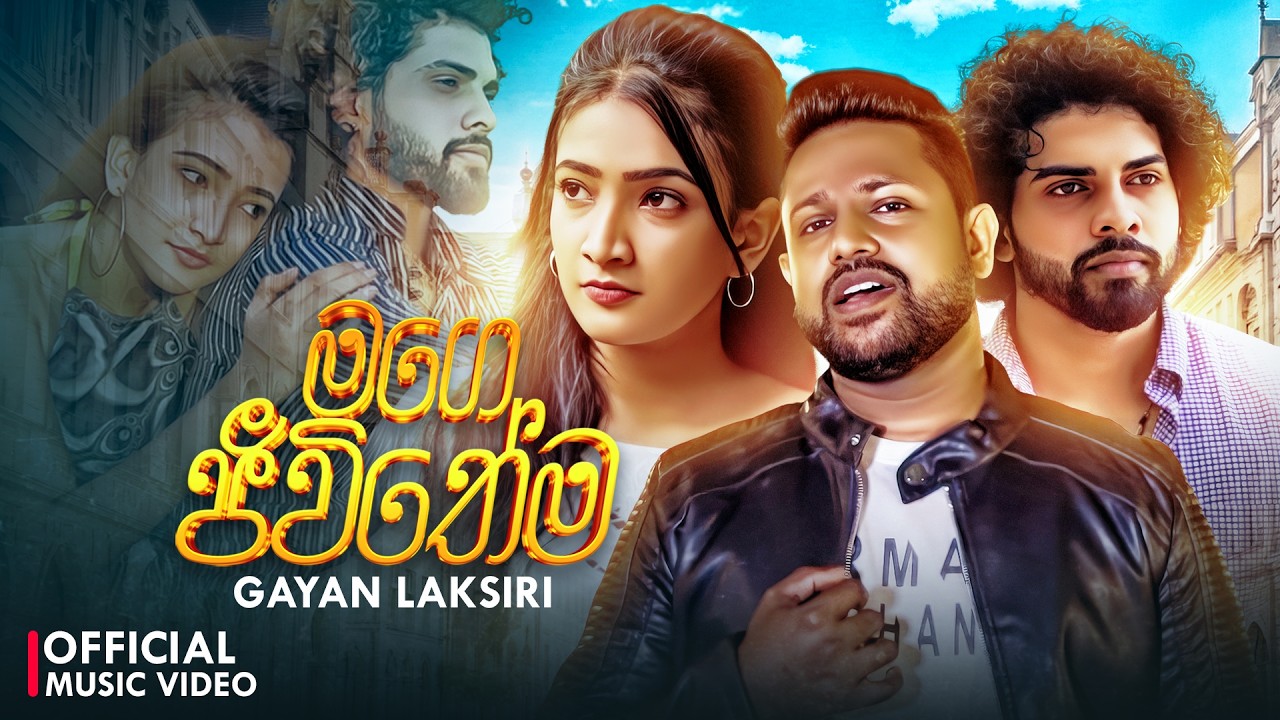 Mage Jeevithema Obane (මගෙ ජීවිතේම ඔබනේ) - Gayan Laksiri Official Music ...