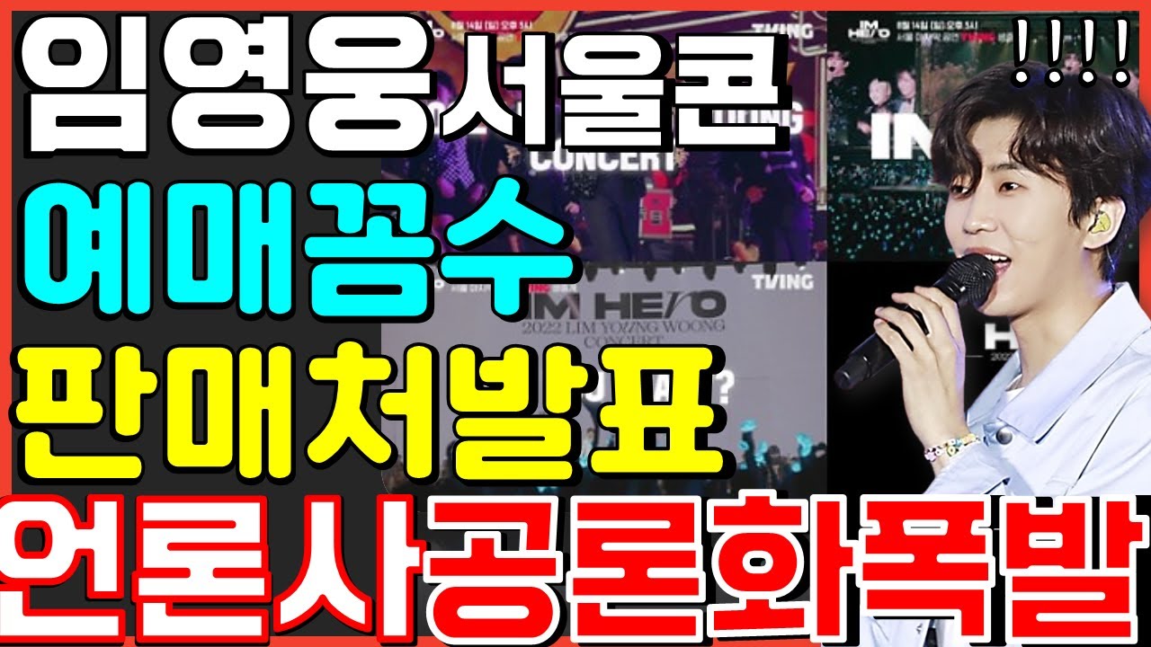 임영웅 JTBC YTN 뉴스 CJENM 티빙 예고영상비밀? 예매꼼수 판매처 입장발표 언론사 공론화폭발이유? 더트롯쇼 신곡 정규앨범 다시만날수있을까 서울콘서트 단독콘서트 ...