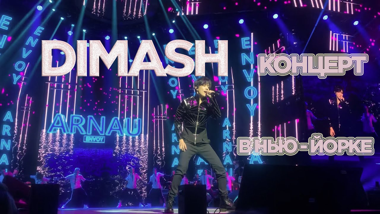 DIMASH NEW YORK - ARNAU ENVOY. КОНЦЕРТ ДИМАША В НЬЮ ЙОРКЕ. ДИМАШ ...