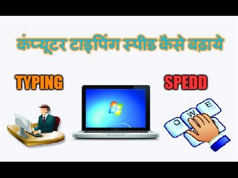 How To Improve Computer Typing Speed - कंप्यूटर टाइपिंग स्पीड कैसे ...