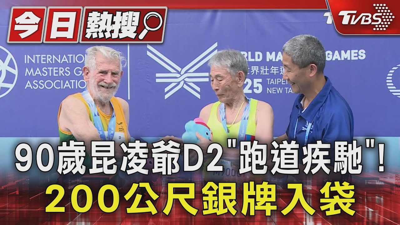 昆凌爺世壯運D2「跑道疾馳」200m銀牌入袋 99歲紐西蘭阿公得金牌!｜TVBS新聞 @TVBSNEWS01│TVBS新聞網