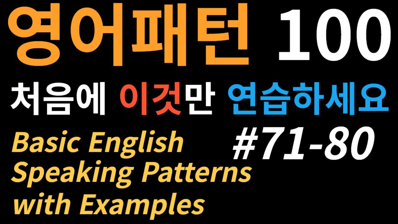 필수 패턴으로 배우는 기초영어회화 71 80 패턴영어회화 Youtube