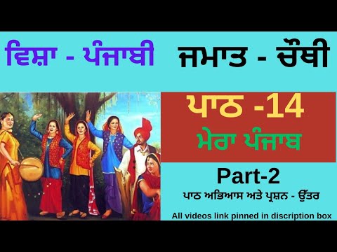 4th Class Punjabi Chapter-14 | Mera Punjab | Lesson-14 | Question ...