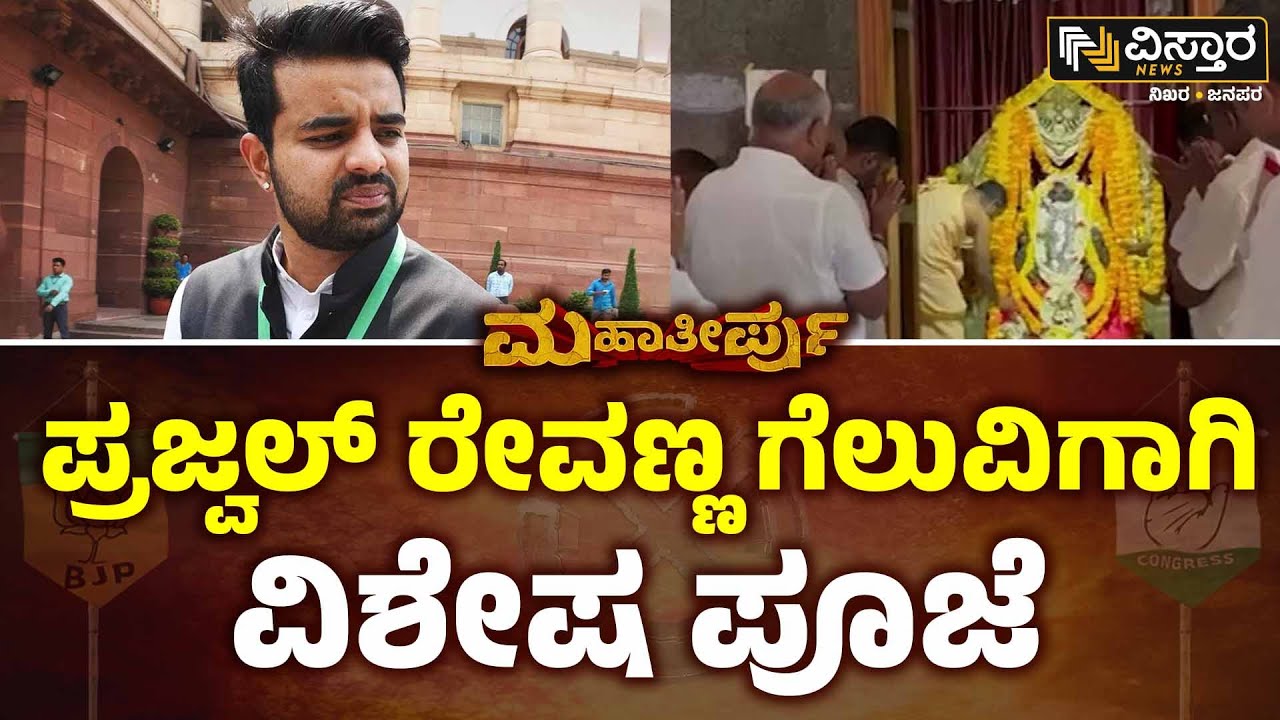 Swaroop Revanna Pooja | ಕಾರ್ಯಕರ್ತರ ಜೊತೆ ಶಾಸಕ ಸ್ವರೂಪ್ ಪೂಜೆ | Vistara ...