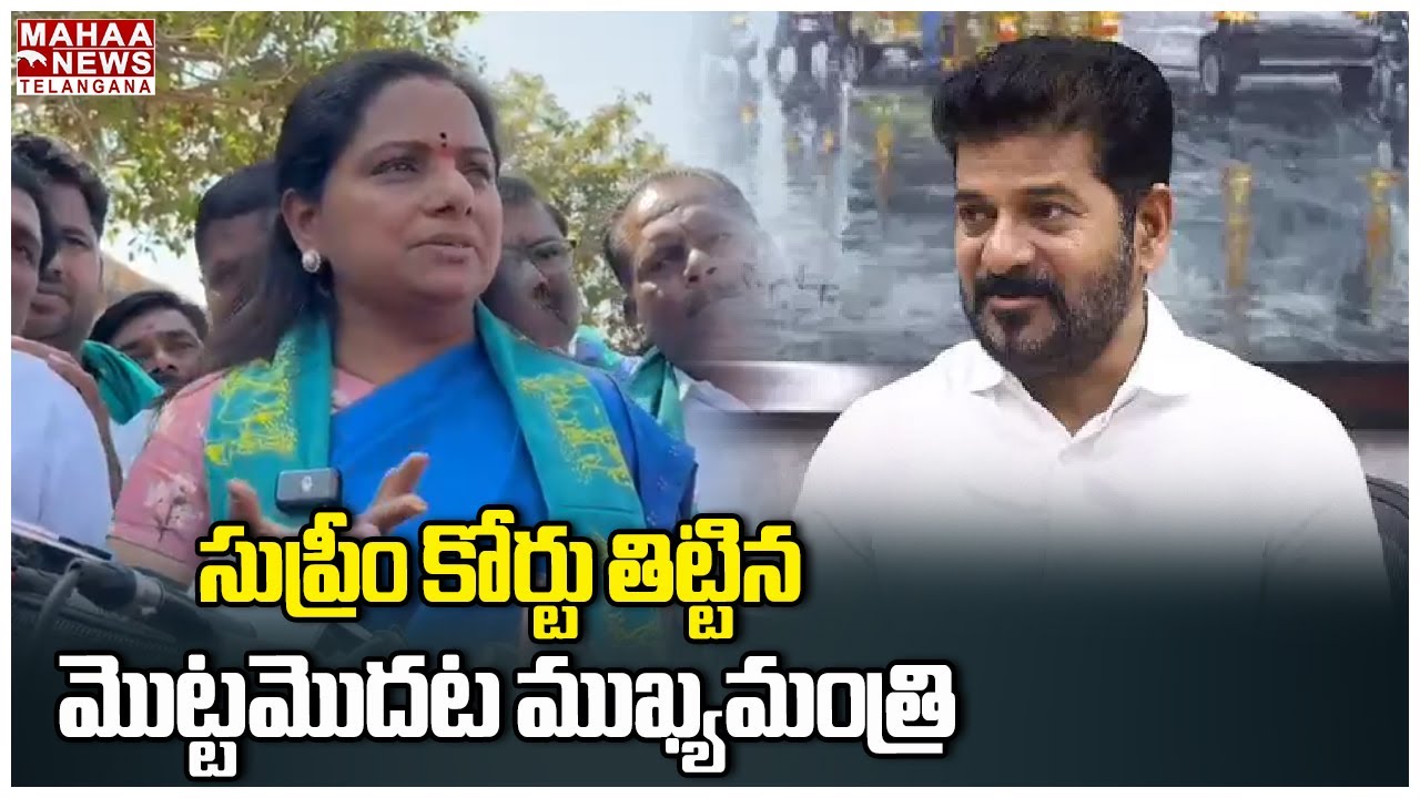 సుప్రీం కోర్టు తిట్టిన మొట్టమొదట ముఖ్యమంత్రి | MLC Kavitha | CM Revanth ...