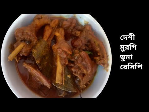 দেশী মুরগির ভুনা রেসিপি।অন্য রকম স্বাদের দেশি মুরগি ভুনা।deshi murgi ...