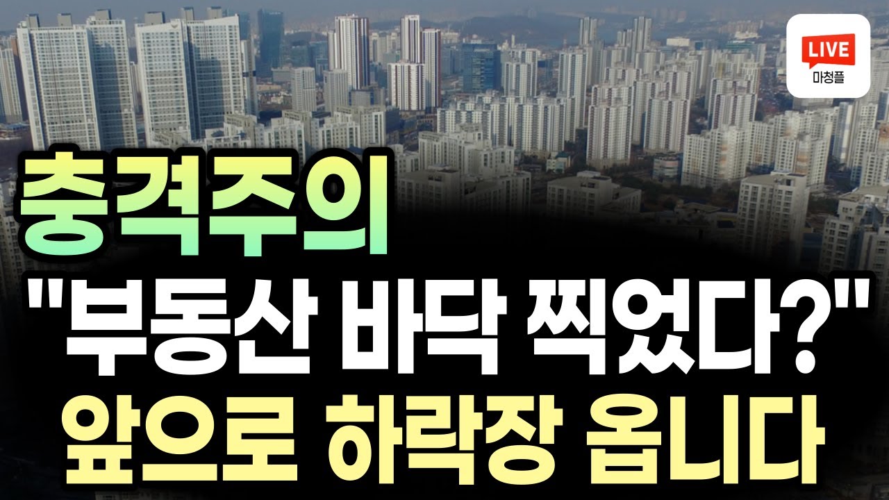 전세 절반이 역 전세 위기 지금 부동산 시장은 이렇습니다 Youtube