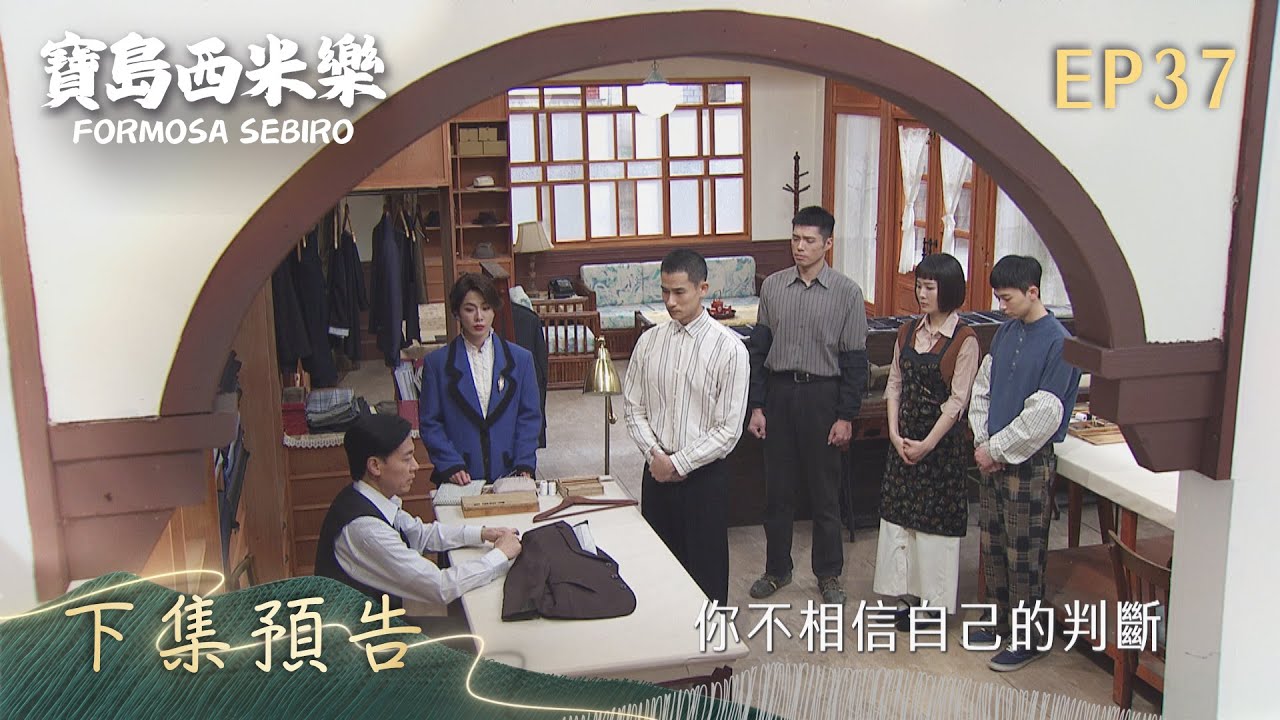 【寶島西米樂】第37集 下集預告 | 台視八點檔年度大戲 | FORMOSA SEBIRO EP37 - YouTube