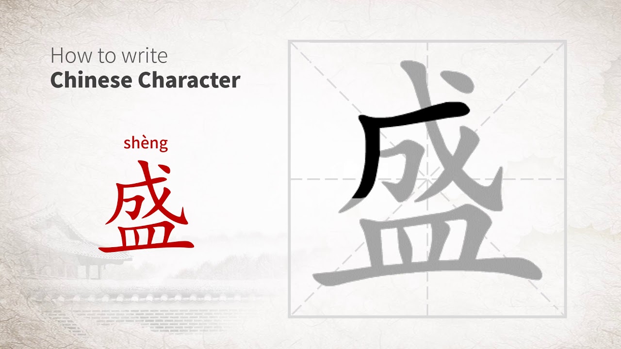 How to write Chinese character 盛 (sheng) - YouTube