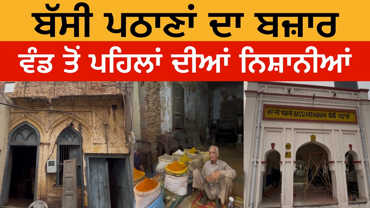 ਬੱਸੀ ਪਠਾਣਾਂ ਦਾ ਬਜ਼ਾਰ | ਵੰਡ ਤੋਂ ਪਹਿਲਾਂ ਦੀਆਂ ਨਿਸ਼ਾਨੀਆਂ | Bassi Pathana ...
