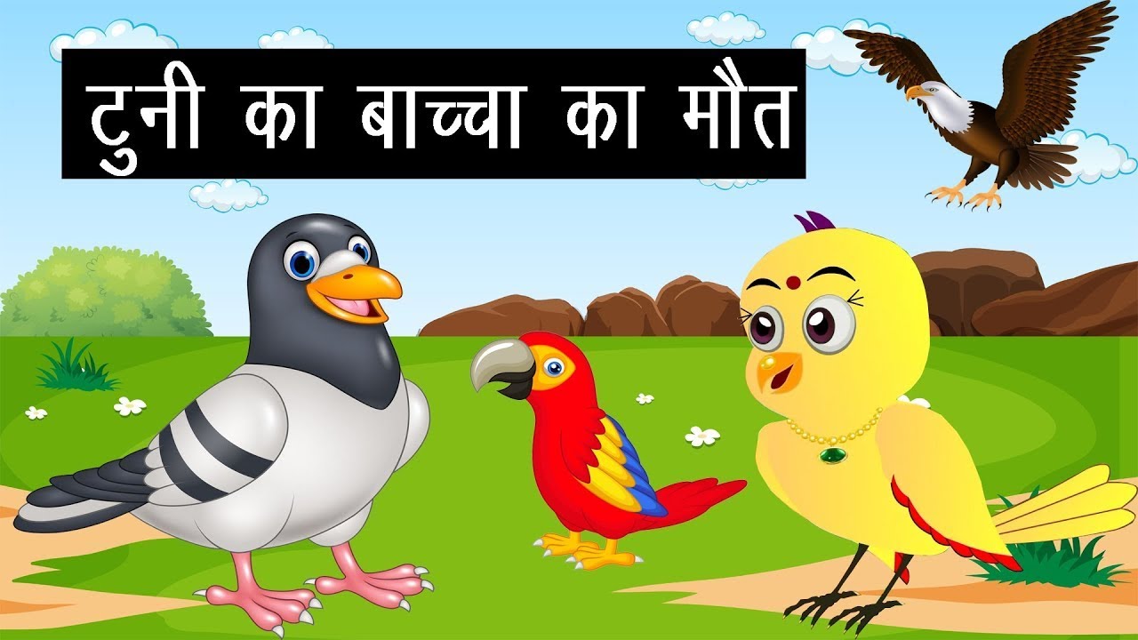 कौआ कार्टून | Kuawa chala park ko | Tuni Chidiya Cartoon | Hindi ...