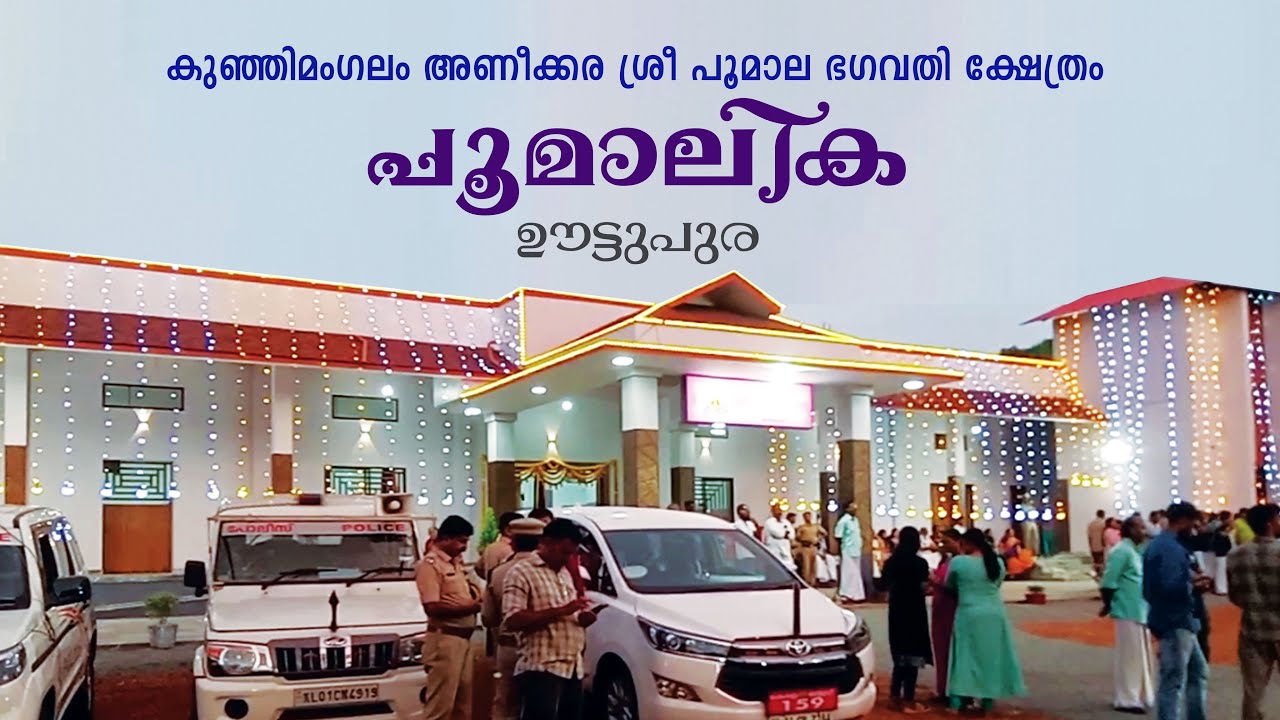 Aneekkara Sree Poomala Bhagavathi Kshethram | Poomalika-Oottupura ...