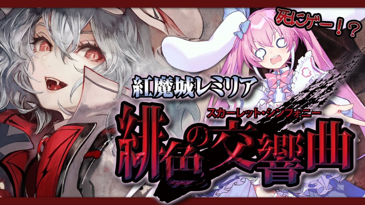 紅魔城レミリア 緋色の交響曲 】 激ムズ東方ゲーム 【 桃雛なの Vtuber 】 Youtube