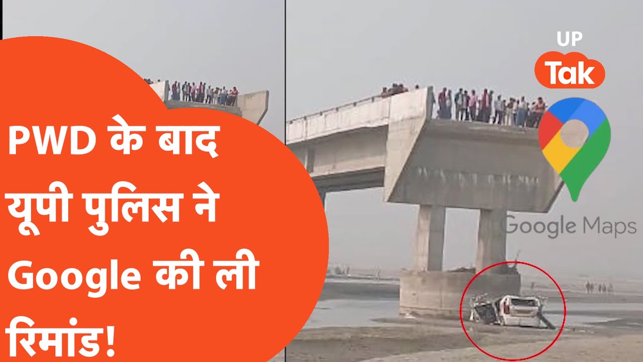 Bareilly Google Map Accident : कार एक्सीडेंट पर पुलिस सख्त, अब गूगल को ...