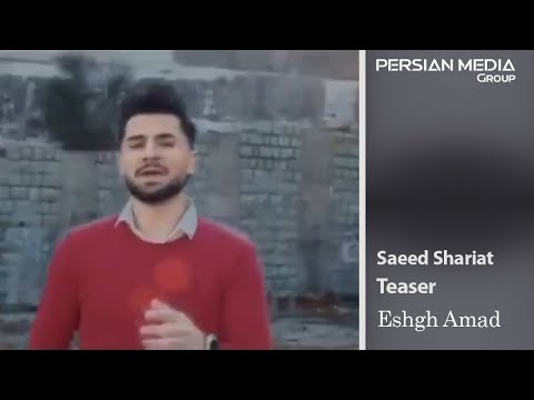 Saeed Shariat - Eshgh Amad ( سعید شریعت - عشق آمد - تیزر )