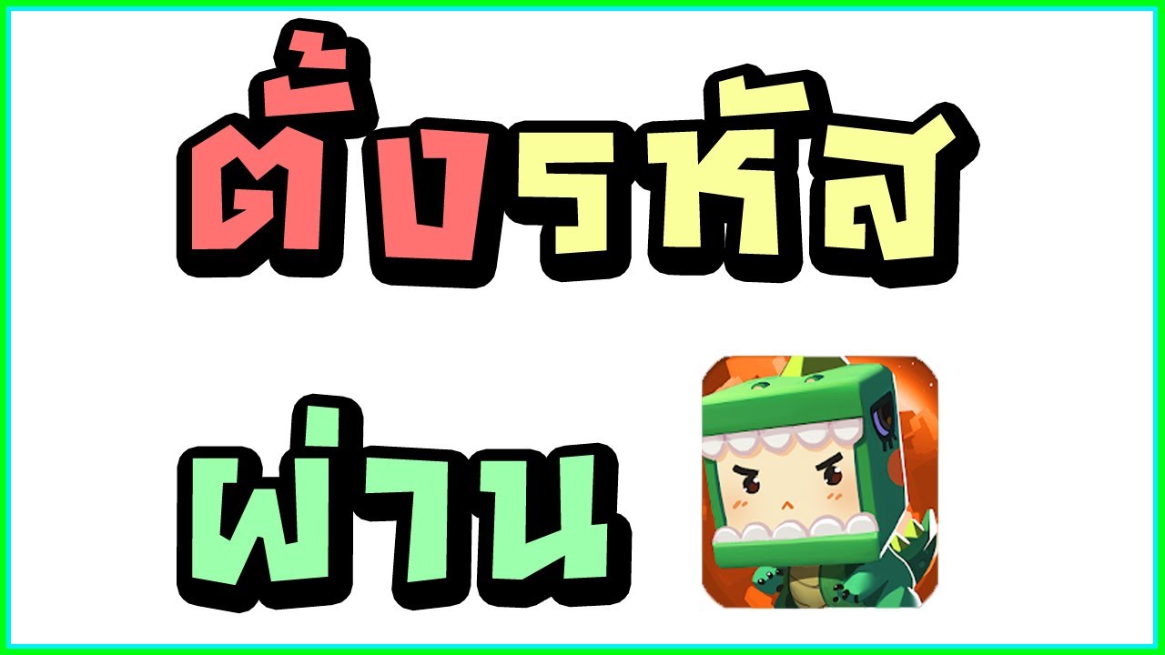 ตั้งรหัสผ่าน สำหรับID Mini World - YouTube
