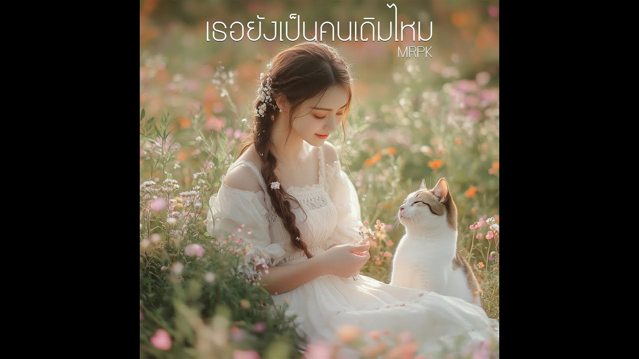เธอยังเป็นคนเดิมไหม MRPK - YouTube