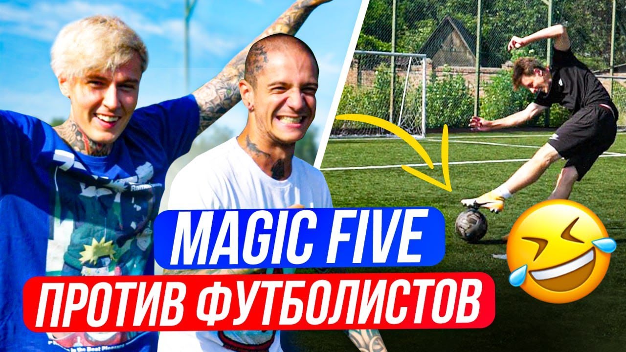 MAGIC FIVE СТАЛИ ФУТБОЛИСТАМИ / Magic Five создают футбольную команду ...