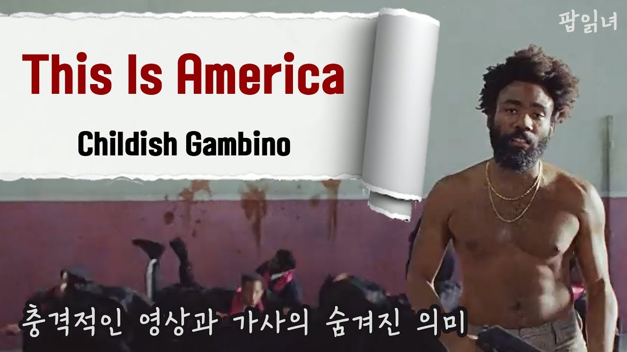 Childish Gambino - This Is America 1부 : 가사속에 충격적인 메세지들, 오늘날의 미국은? 의미 해석 ...