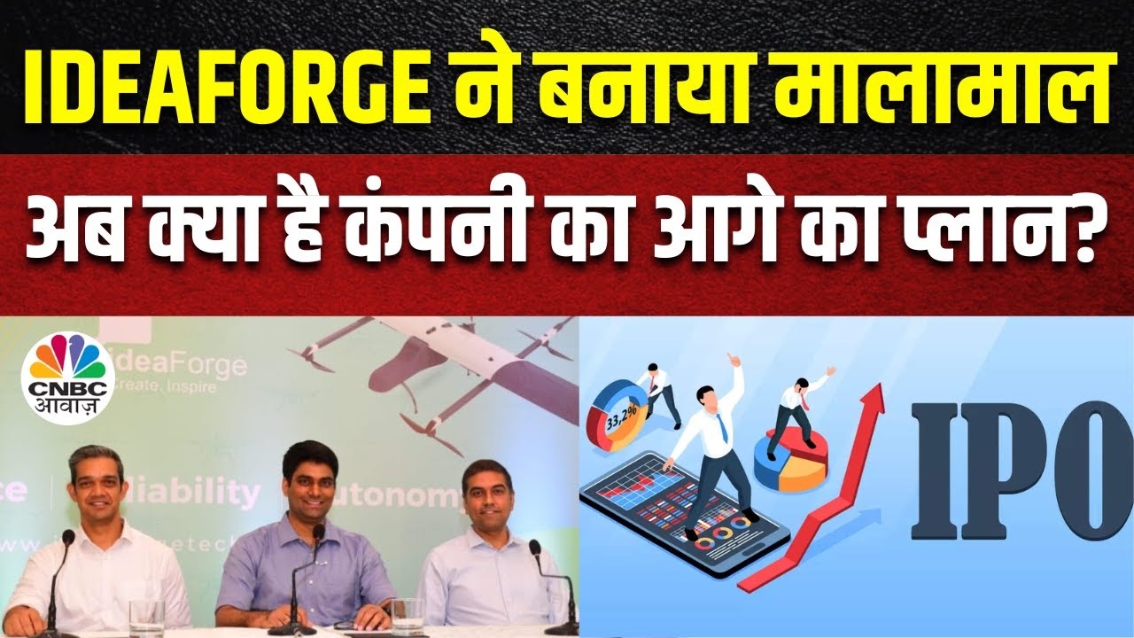 Ideaforge IPO Listing | कंपनी ने बनाया मालामाल, मैनेजमेंट संग आगे के ...