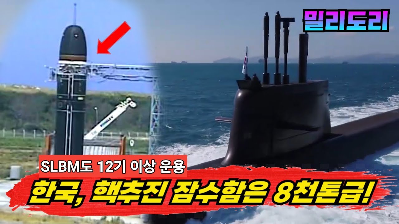 韓, 핵추진 잠수함은 8천톤급에 SLBM 12기 운용한다~! - YouTube