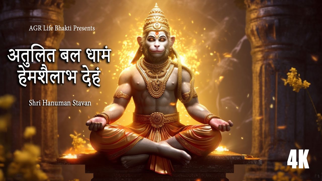अतुलित बल धामं, हेमशैलाभ देहं | Shri Hanuman Stavan | श्री हनुमान स्तवन ...