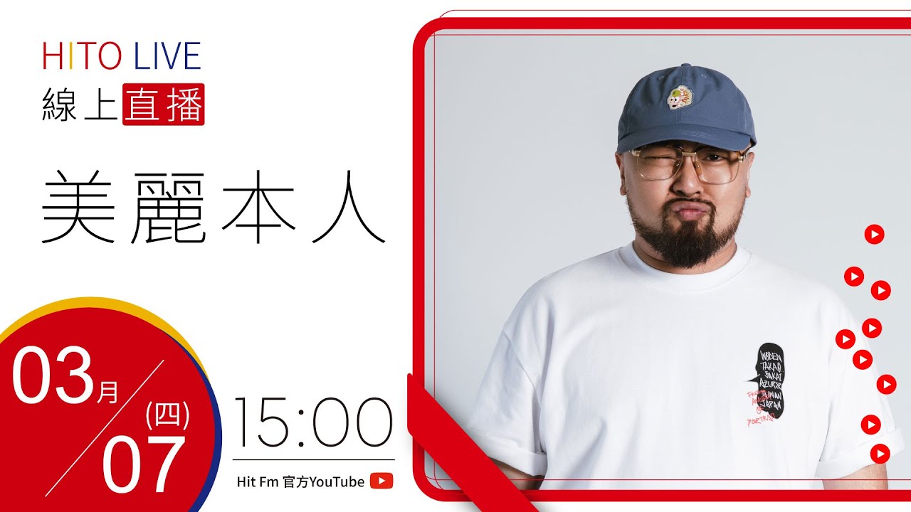 【HITO LIVE】北部/宜蘭-午茶DJ SoWhat x 美麗本人《你是我的BAE》｜2024.03.07 - YouTube