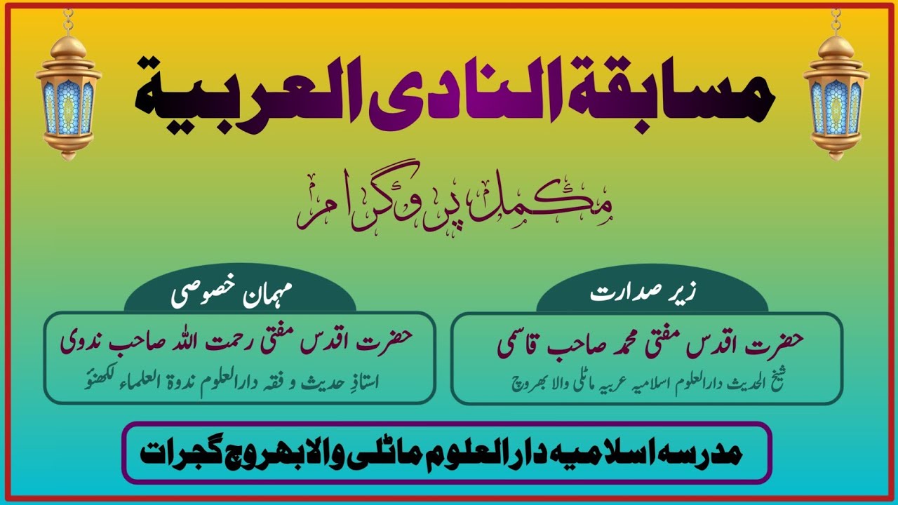 Arbi Musabaqa || Mukammal Program || Darul Uloom Matliwala Bharuch ...