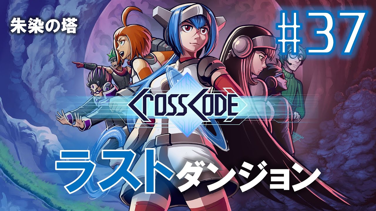 [CrossCode] #37 朱染の塔 - YouTube
