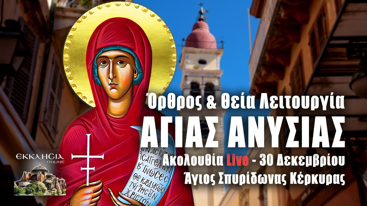 ΘΕΙΑ ΛΕΙΤΟΥΡΓΙΑ ΑΓΙΑΣ ΑΝΥΣΙΑΣ Live: ΟΡΘΡΟΣ 30 Δεκεμβρίου 2023 Ζωντανά ...