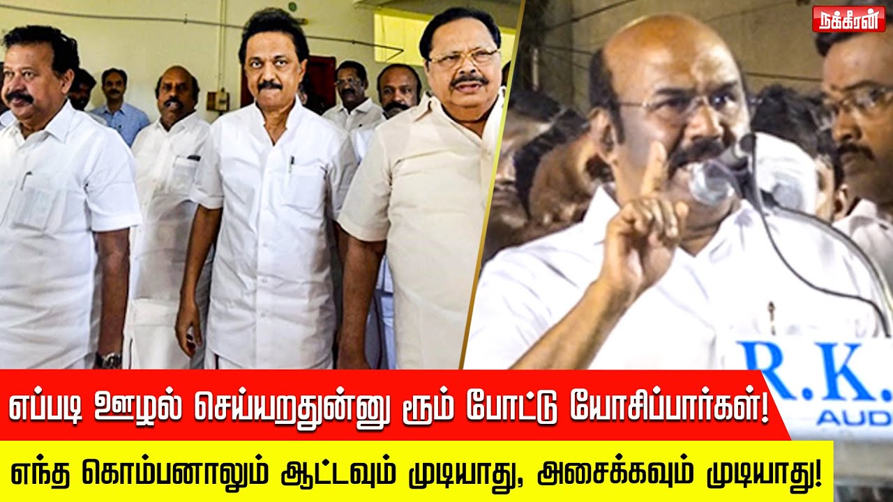 எப்படி ஊழல் செய்யறதுன்னு ரூம் போட்டு யோசிப்பார்கள்! Jayakumar | OPS | ADMK | Jayalalitha | MGR ...