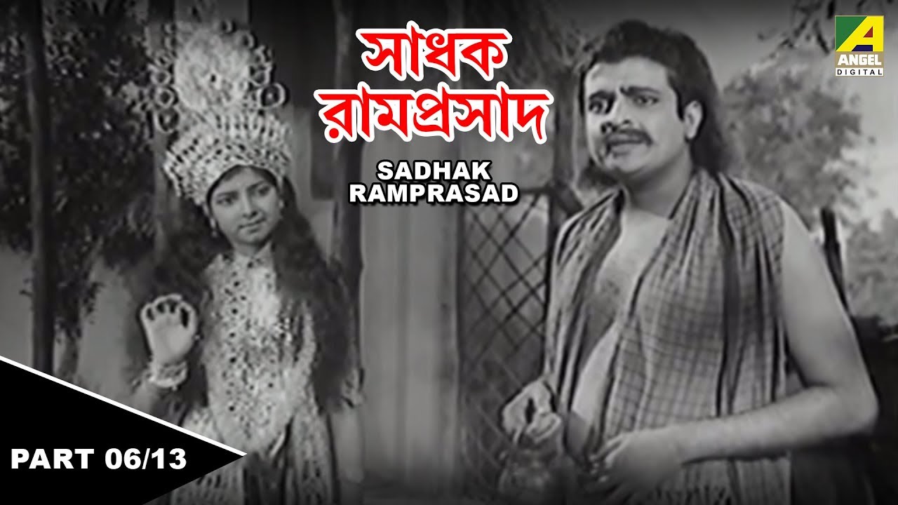 Sadhak Ramprasad | সাধক রামপ্রাসাদ | Bengali Kids Movie | Part - 06/13 ...