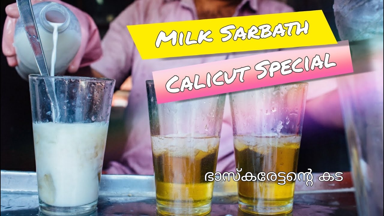 BASKARETTANS MILK SARBATH KOZHIKODE | Calicut Street food - YouTube